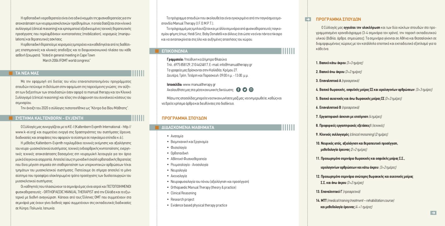 Νέα εισαγωγικά Σεμινάρια 2025 - Manual Therapy